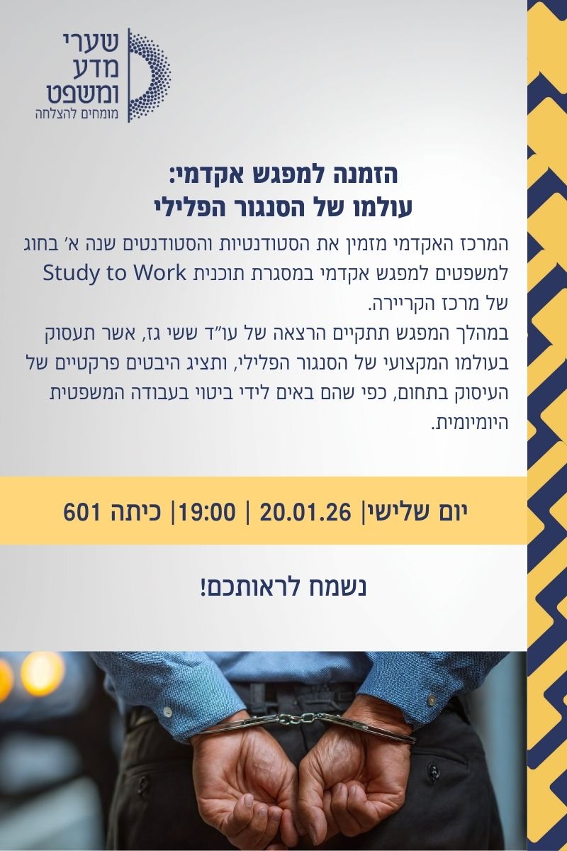 אירועים - המרכז האקדמי שערי מדע ומשפט
